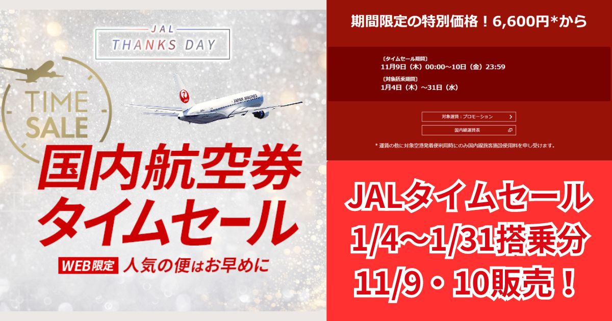 【年明けが安い！】JAL国内線 11/9・10開催 国内線タイムセール 6600円から 2024/1/4～1/31搭乗分 - くっすんのコスパブログ